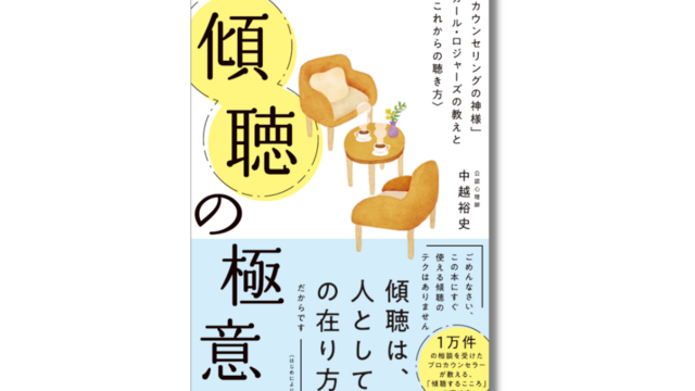 【1万件の相談を受けたプロカウンセラー】「聴くこころ」を育てる！ 新感覚の聴き方バイブル『傾聴の極意』3月13日（木）に発売 ...