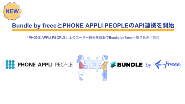 Bundle by freeeがPHONE APPLI PEOPLEとのAPI連携を開始 | antenna[アンテナ]