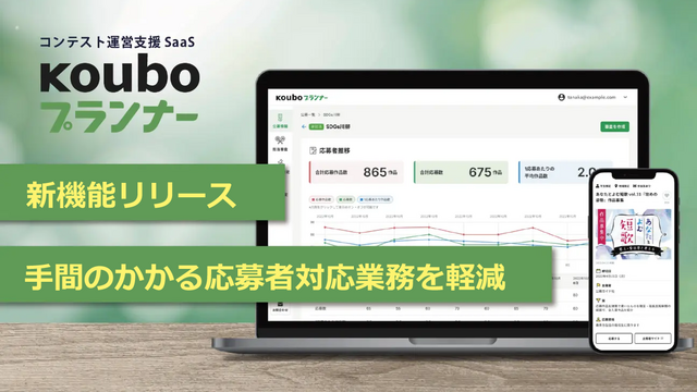 コンテスト運営SaaS『Kouboプランナー』、「応募者連絡（チャット）機能」を提供開始 | antenna[アンテナ]