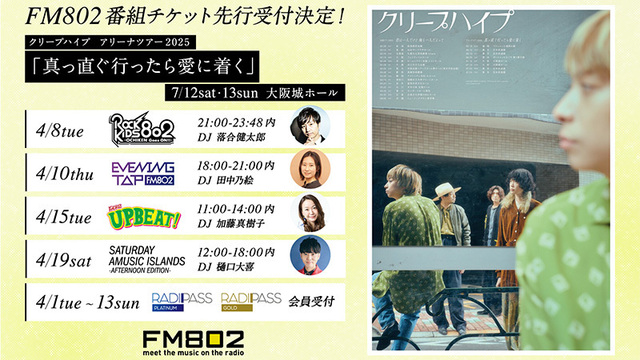 クリープハイプFM802チケット番組先行受付を実施！ 7/12（土）・13（日）に開催される大阪城ホール公演のFM802限定チケット先行受付を実施！ | antenna[アンテナ]