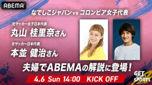 ABEMA、4月6日（日）なでしこジャパン戦を無料生中継…本並健治・丸山桂里奈夫妻がW解説！ | antenna[アンテナ]