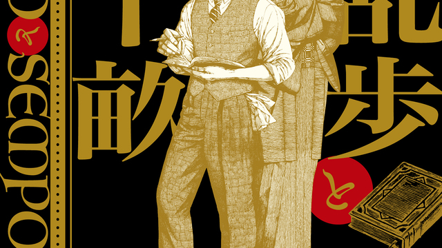江戸川乱歩と杉原千畝。異色の組み合わせが生み出す驚きの物語！青柳碧人『乱歩と千畝─RAMPOとSEMPO─』5月14日に発売決定 | antenna[アンテナ]