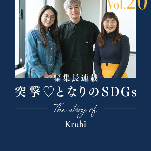 井浦新さん・あいさん夫妻のコスメブランド「Kruhi（クルヒ）」が育むサステナブルカルチャー【yoi編集長高井の突撃♡となりのSDGs vol.20】 | antenna[アンテナ]