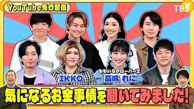 ももクロ高城れに&IKKOに気になるお金事情を聞いてみた！『いくらかわかる金？』4/19(土)【TBS】 | antenna[アンテナ]