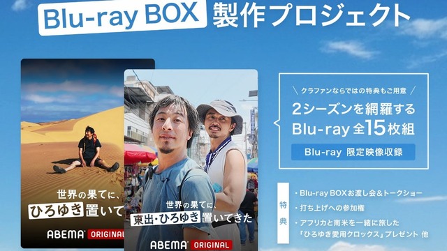 ABEMA「世界の果てに、ひろゆき置いてきた」Blu-ray 製作プロジェクト | antenna[アンテナ]