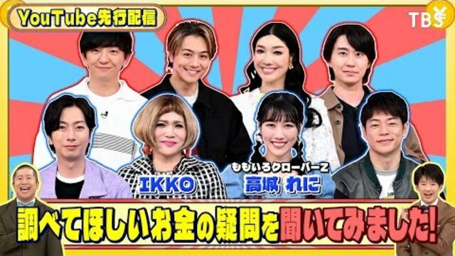 ももクロ高城れに&IKKOにお金の疑問を聞いてみた！『いくらかわかる金？』4/26(土)【TBS】 | antenna[アンテナ]