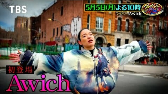 ラッパーAwichが初登場! NYの“リアル”をラップで届ける新たな旅へ! 『クレイジージャーニー』5/5(月)【TBS】 | antenna[アンテナ]