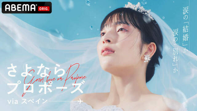 ヒグチアイ、ABEMAオリジナル結婚決断リアリティ番組『さよならプロポーズ via スペイン』テーマソングを担当 | antenna[アンテナ]