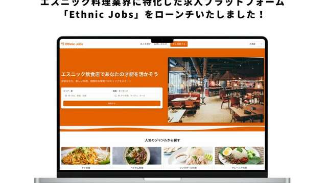 エスニック料理業界の人材雇用に革新！「Ethnic Jobs」正式ローンチ | antenna[アンテナ]