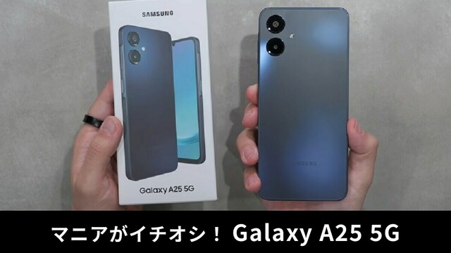 「Galaxy A25 5G」レビュー！カメラのスペックをガジェットマニアが解説！口コミや評価は？ | antenna[アンテナ]