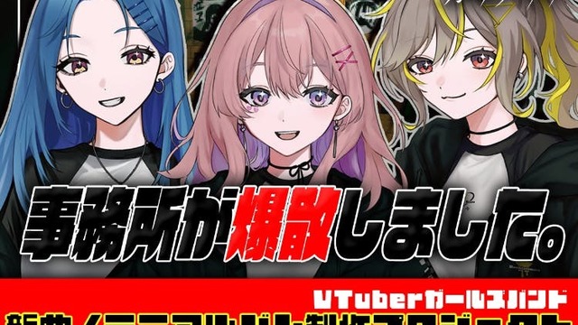 【事務所爆散】ガールズバンド「ホシアツメ」がミニアルバム制作！【VTuber】 | antenna[アンテナ]