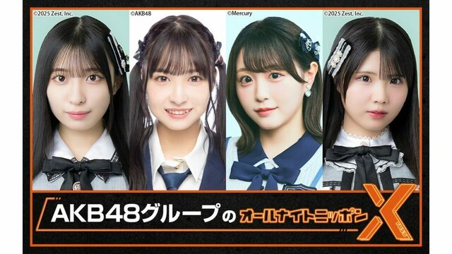 SHOWROOMとの特別コラボ番組！『AKB48グループのオールナイトニッポンX(クロス)』 | antenna[アンテナ]