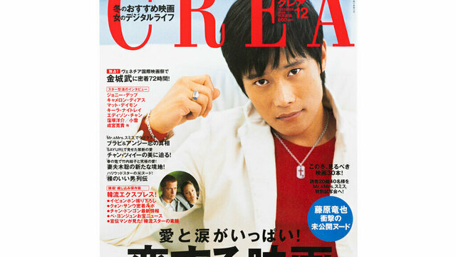 CREA表紙プレイバック【2005年10月号～12月号】「掟破り」のメイク道！、母になる！、恋する映画 | antenna[アンテナ]