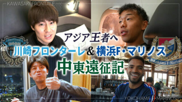 CS放送日テレジータス、川崎Fと横浜FMのACLEに密着したオリジナル番組を放送 | antenna[アンテナ]