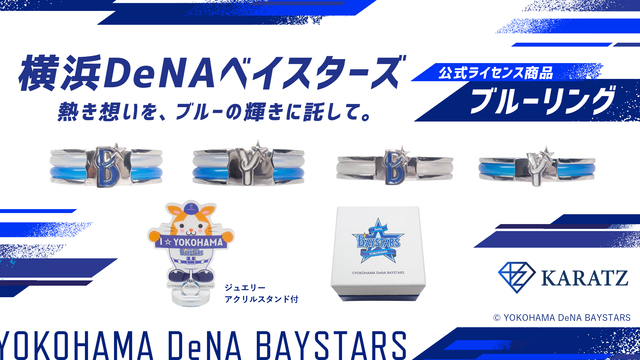 -熱き思いを、ブルーの輝きに託して。-横浜DeNAベイスターズをイメージしたブルーリングを宝石専門店KARATZが発売します | antenna[アンテナ]