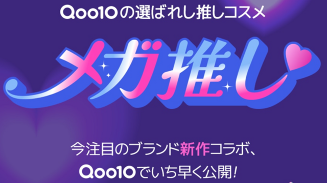 Qoo10が独占先行販売の推しコスメ「メガ推し」！メガ割限定「Qoo10×Anua」がコラボレーションしたスペシャルセット商品をオンライン独占で発売中 | antenna[アンテナ]