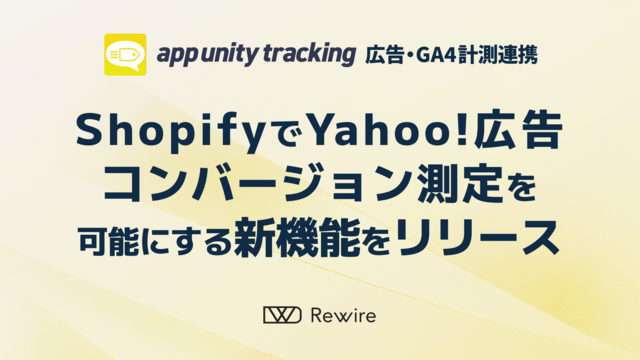Shopify 対応広告計測アプリ「App Unity Tracking」、Yahoo!広告コンバージョン測定を可能にする新機能をリリース | antenna[アンテナ]