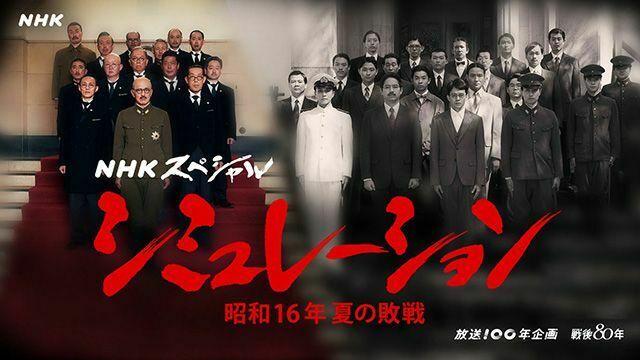NHKドラマ「シミュレーション～昭和16年夏の敗戦～」キャスト・あらすじ【まとめ】 | antenna[アンテナ]