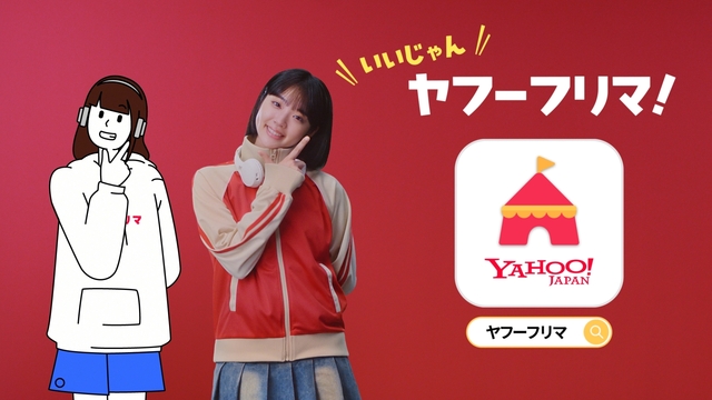 【Yahoo!フリマ】新CMに、注目の若手俳優 朝日奈まおさんが登場。初のTVCM出演で、実写版「フリマちゃん」に挑戦 | antenna[アンテナ]