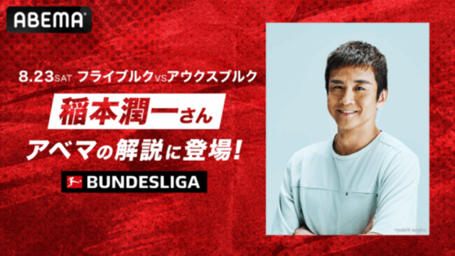 稲本潤一がABEMA解説に登場！ ブンデスリーガ開幕節フライブルク対アウクスブルクを担当 | antenna[アンテナ]