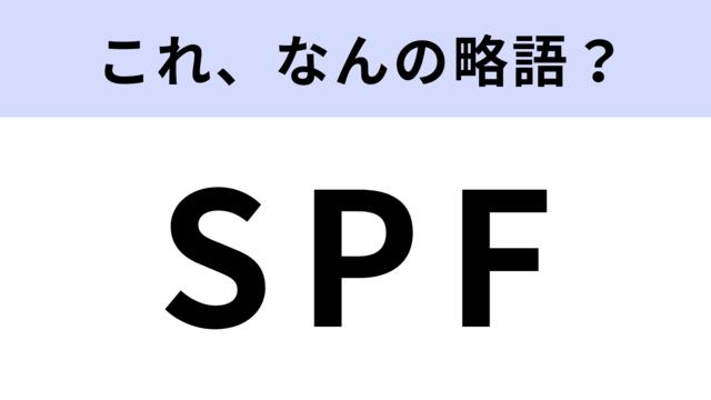 「SPF」はなんの略？日焼け対策のために知っておきたい！【略語クイズ】 | antenna[アンテナ]
