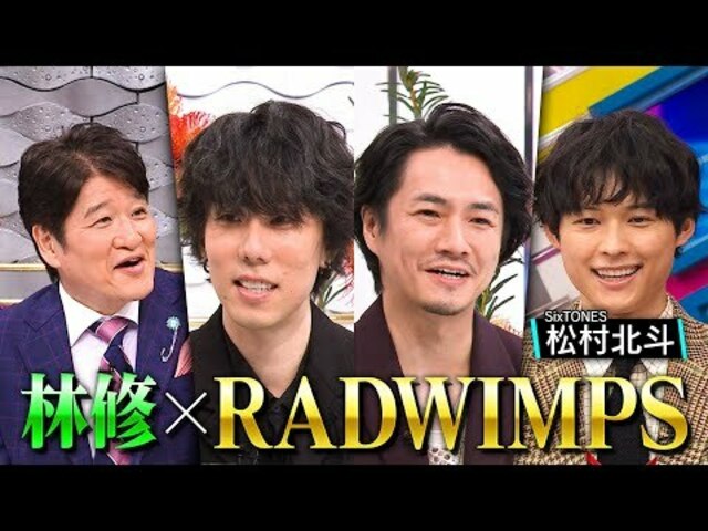 RADWIMPS×林修！映画｢君の名は。｣ 朝ドラ｢あんぱん｣衝撃裏話『日曜日の初耳学』10/12(日)【TBS】 | antenna[アンテナ]