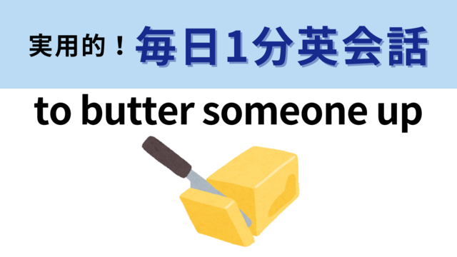 「to butter someone up」の意味は？直訳は「誰かにバターを塗る」だけど！？【1分英会話】 | antenna[アンテナ]