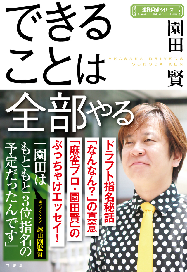 赤坂ドリブンズ 園田賢の初エッセイ できることは全部やる 11月4日発売 Antenna アンテナ