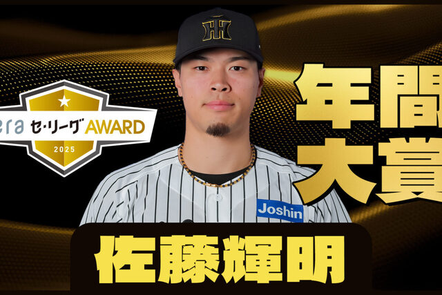 『JERAセ・リーグAWARD』年間大賞決定！ 打撃2冠の阪神・佐藤輝明が年間大賞に輝く | antenna[アンテナ]