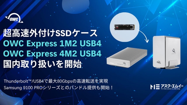 OWC社の超高速外付けSSDケース「OWC Express 1M2 USB4 (80Gbps)」「OWC Express 4M2 USB4 ...