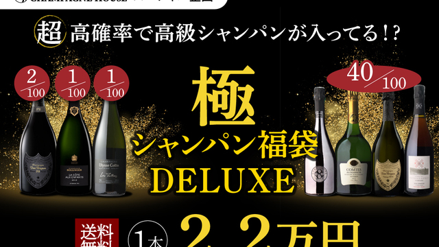 \待望の再登場／「極のシャンパン福袋DELUXE」、シャンパンハウスにて100本限定で発売 | antenna[アンテナ]