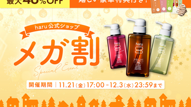 【初参戦】ヘッドビューティブランド「haru」が、Qoo10メガ割（11月21日 17時より開始）に登場！限定特典＆アウトレットなど、豊富な ...