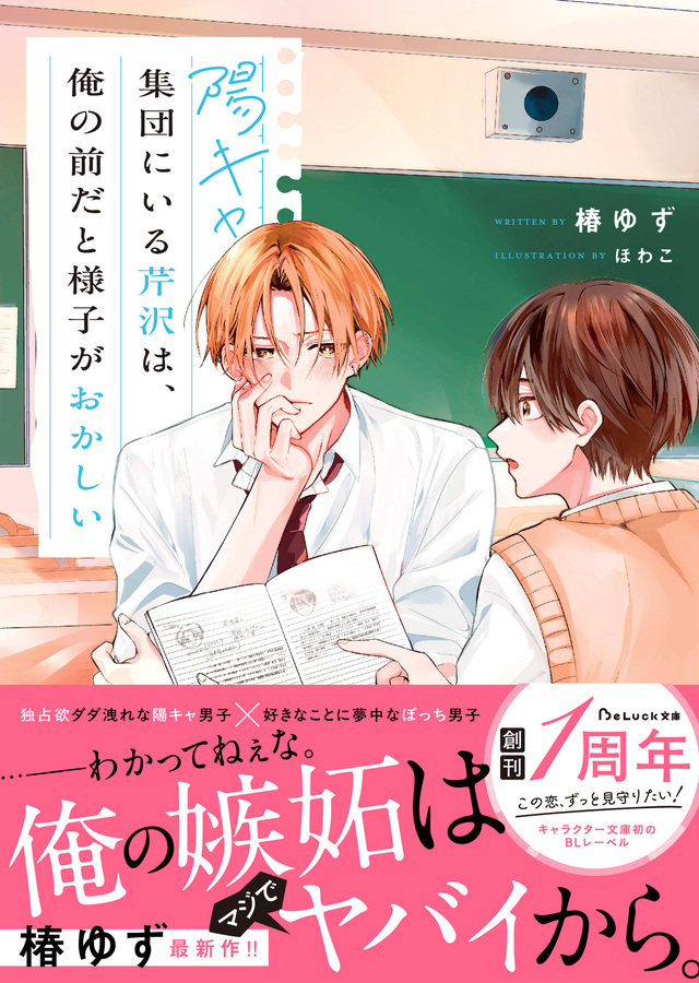 この恋、ずっと見守りたい！青春BLレーベル『BeLuck文庫』2025年12月20日(土)に新刊が発売！！ | antenna[アンテナ]