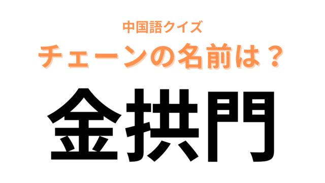 中国語で【金拱門】と表すチェーンブランドの名前は？ハンバーガーといえば！ | antenna[アンテナ]