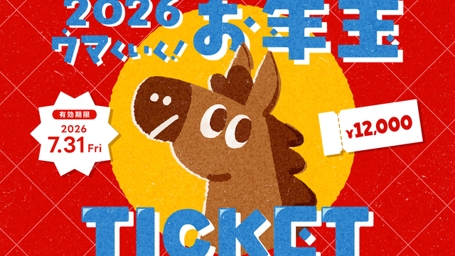 【プレミアムチケット】20%還元『2026ウマくいく!!お年玉チケット』を数量限定発売 | antenna[アンテナ]