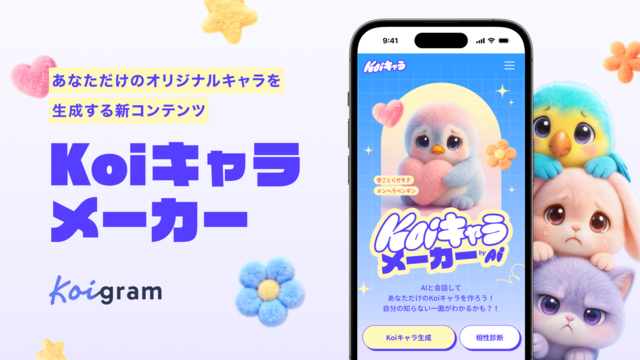マッチングアプリ「Koigram（コイグラム）」、AIとの対話から性格・恋愛傾向を診断し、あなただけのキャラを生成する新コンテンツ「Koi ...