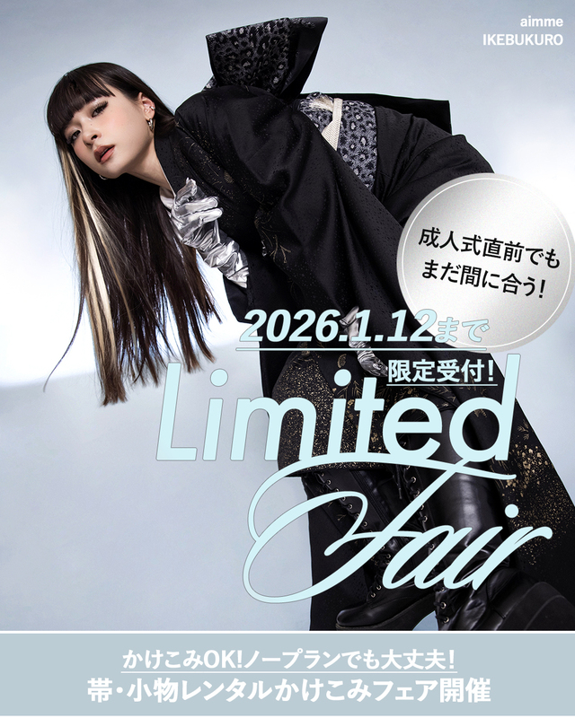 aimme東京池袋店にて「成人式 帯・小物レンタル かけこみフェア」開催 | antenna[アンテナ]