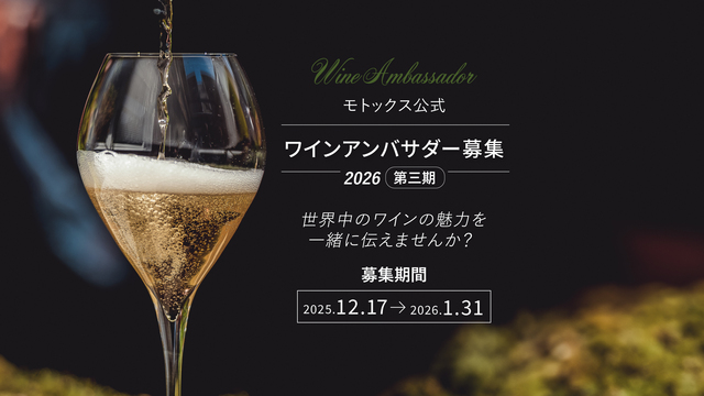 『2026年モトックス公式ワインアンバサダー』一般募集！2026年1月31日（土）エントリー締切 | antenna[アンテナ]
