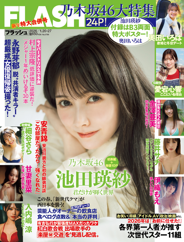 乃木坂46大特集号24P！池田瑛紗が飾る表紙＆巻頭10P、5期生の歌姫・奥田いろは、6期生の新星・愛宕心響が登場！細谷さら、甘妻里菜、伊織もえ ...