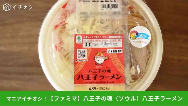 【ファミマ地域限定】八王子ラーメン登場！TOKYOMXコラボの「魂の一杯」が関東上陸≪実食レビュー≫ | antenna[アンテナ]