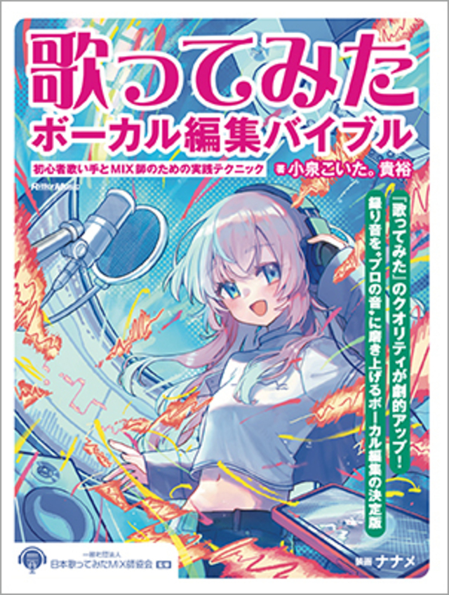 歌ってみたの「録り音」、そのままMIX師に送っていませんか？ プロの編集テクニックでクオリティを劇的に上げる『歌ってみたボーカル編集バイブル ...