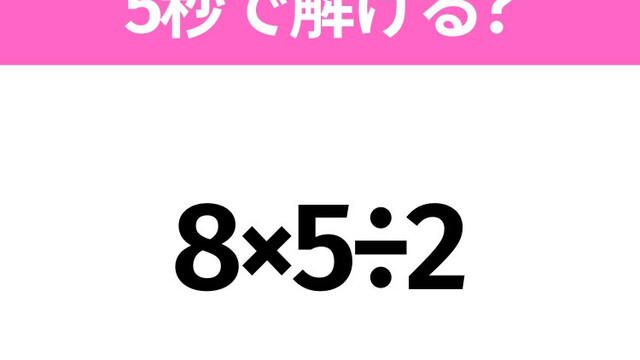 5秒でわかったら天才！？「8×5÷2」すぐ解ける？ | antenna[アンテナ]