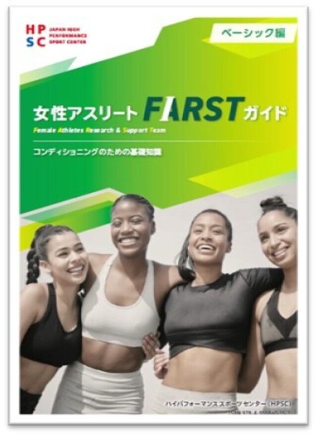 ＜女性アスリート研究・支援プロジェクト＞ 電子ブック『女性アスリートFARSTガイド』ベーシック編 -コンディショニングのための基礎知識 ...