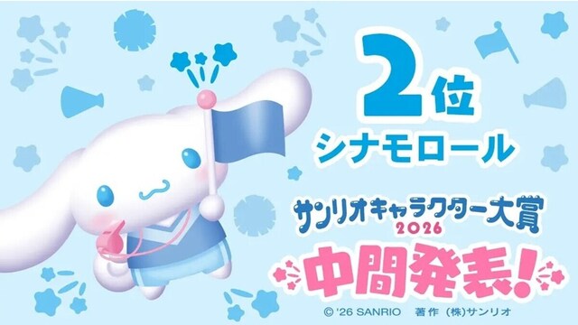 「2026年サンリオキャラクター大賞」中間順位を発表！ 2位は「シナモロール」、では1位は？ | antenna[アンテナ]