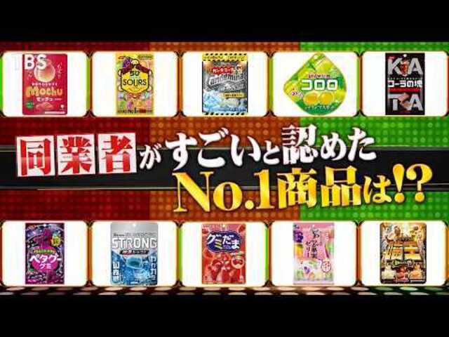 今､爆発的人気の“グミ”! 同業者がすごいと認めたNo.1商品は!?『ジョブチューン』6/6(土)【TBS】 | antenna[アンテナ]