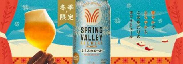 ノルウェー文化の“コーシェリ”から着想、華やかでまろやかなノルディックホワイトエール 冬限定「SPRING VALLEY BREWERY まろ ...