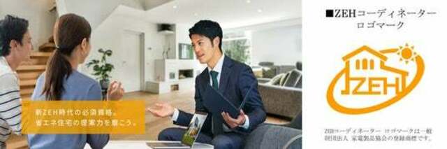 新ZEH時代に向けた新たな資格 2026年9月スタート！「ZEHコーディネーター」 資格制度 | antenna[アンテナ]
