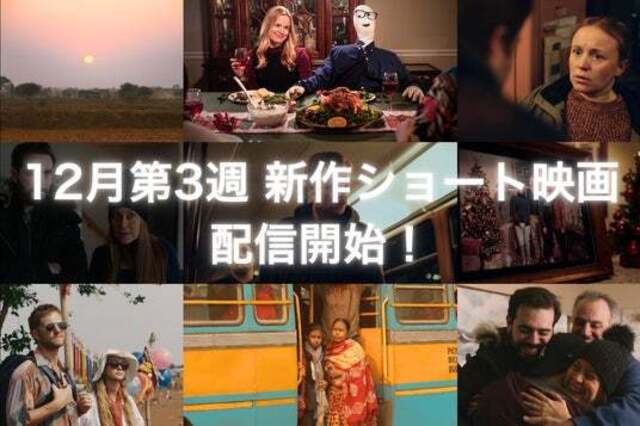 【SAMANSA】12月第3週の新作ショート映画ラインナップを発表！クリスマスに娘が人形の彼氏を連れてきた家族のほっこりコメディから、見知らぬ土地で赤ちゃんを託されたドタバタ劇まで4本を公開 ...