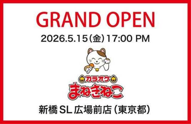 新橋駅から最短の好アクセス！ 「カラオケまねきねこ 新橋SL広場前店」が本日5月15日（金）オープン | antenna[アンテナ]