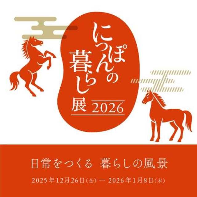 【代官山T-SITE】日本各地の逸品をご紹介する「にっぽんの暮らし展 2026」を12/26(金)より開催 | antenna[アンテナ]